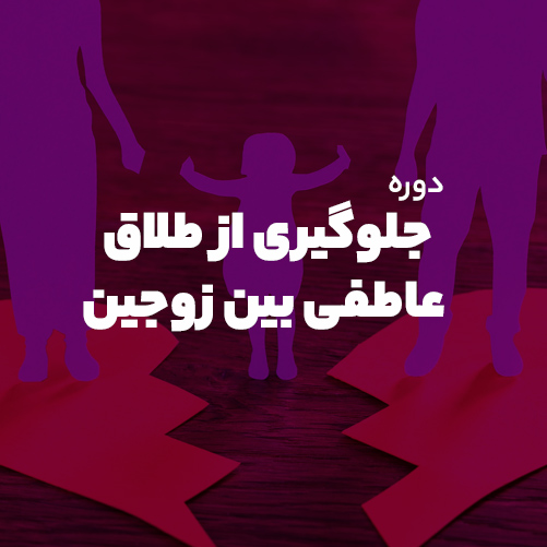 جلوگیری از طلاق عاطفی بین زوجین مجمع بین المللی دعوت جهانی به قرآن کریم